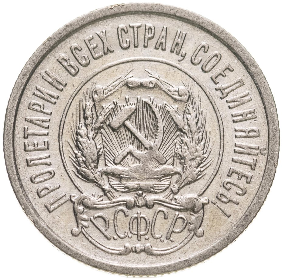 Монета 20 копеек 1923 стоимостью 950 руб.
