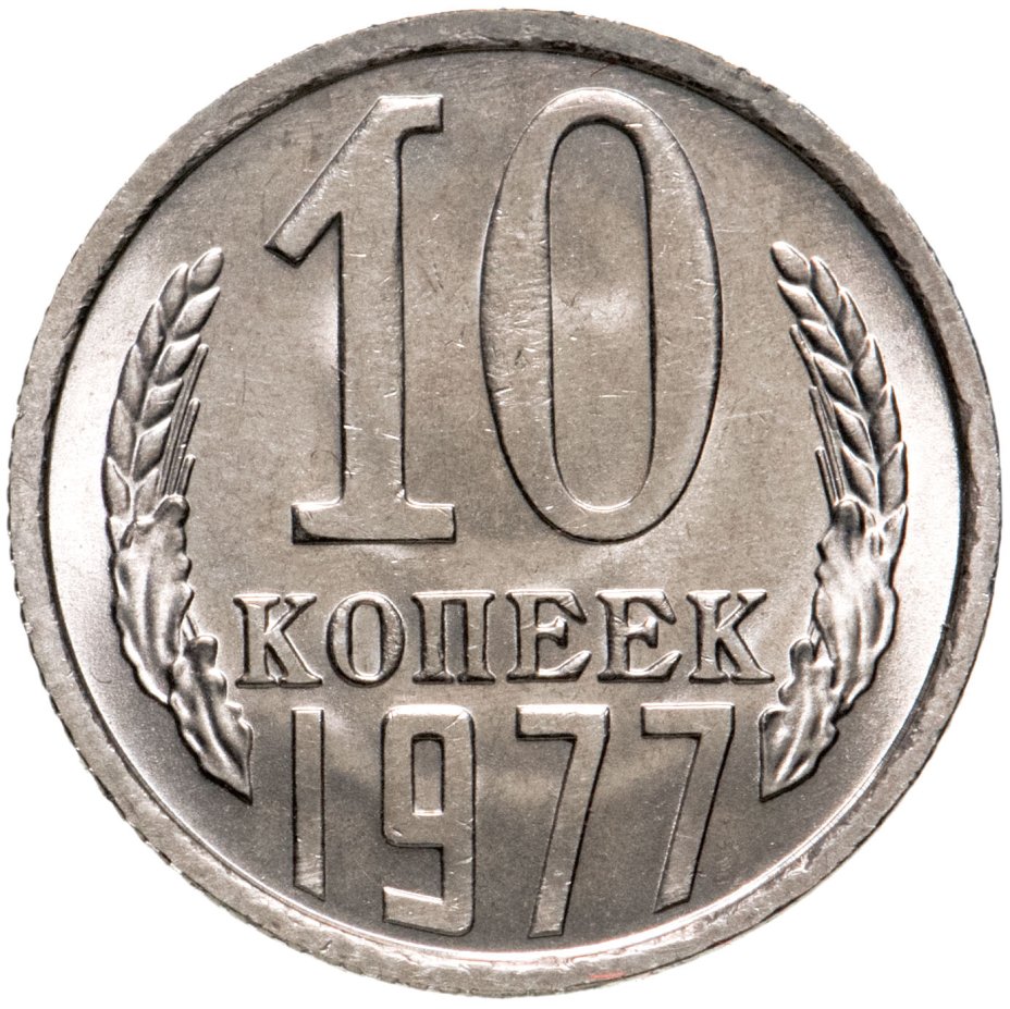 Монета 10 копеек 1977 стоимостью 366 руб.