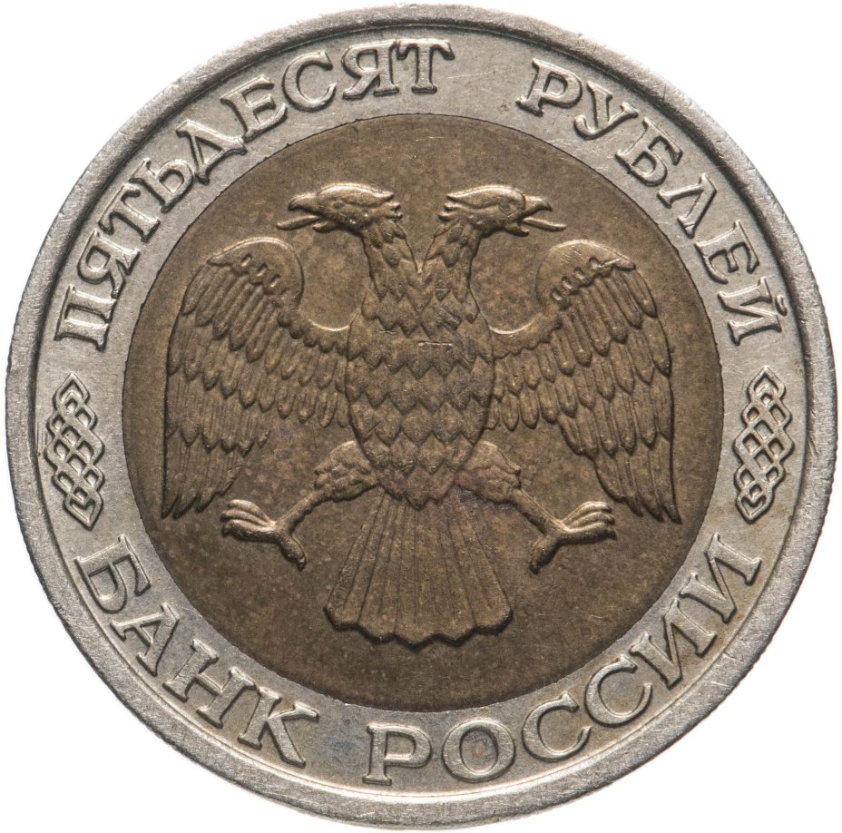 Монета 50 рублей 1992 ММД стоимостью 966 руб.