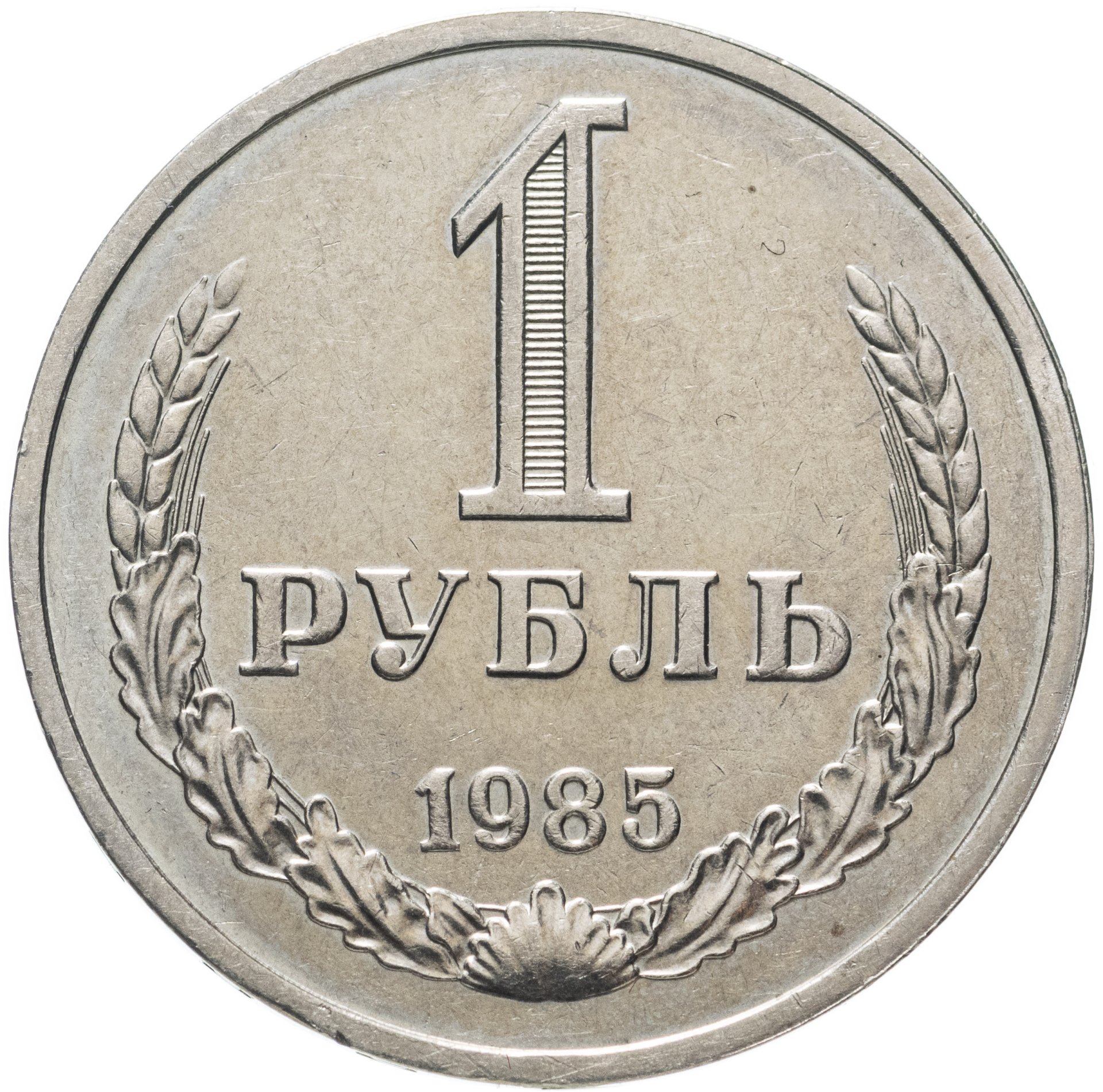 Монета 1 рубль 1985 стоимостью 956 руб.