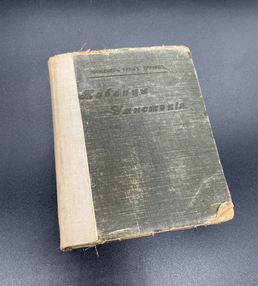 Книга Инженер граф О. Рук "Таблица умножения", бумага, печать, Российская империя, 1890-1917 гг ...
