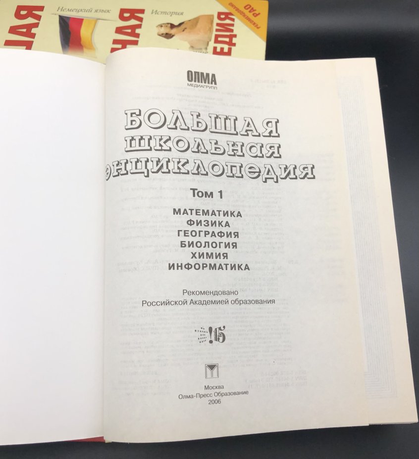 "Большая школьная энциклопедия" под редакцией А. А. Кузнецова в двух ...