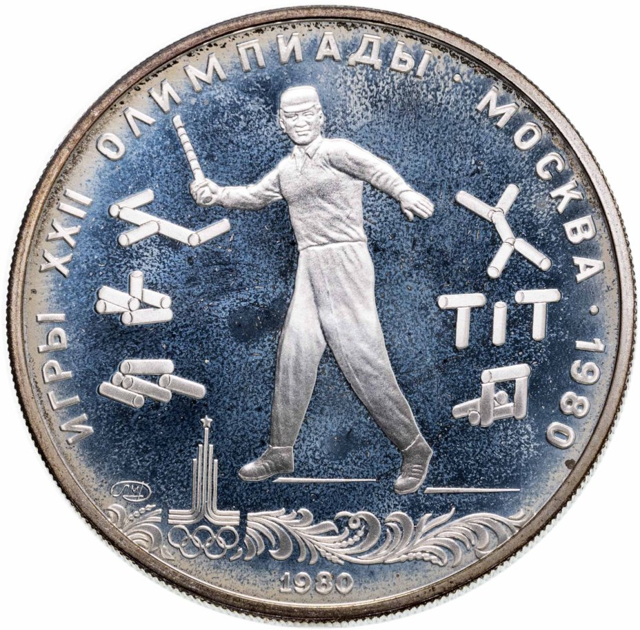 Монета 5 рублей 1980 ЛМД "XXII Олимпиада 1980г в Москве - Городки ...