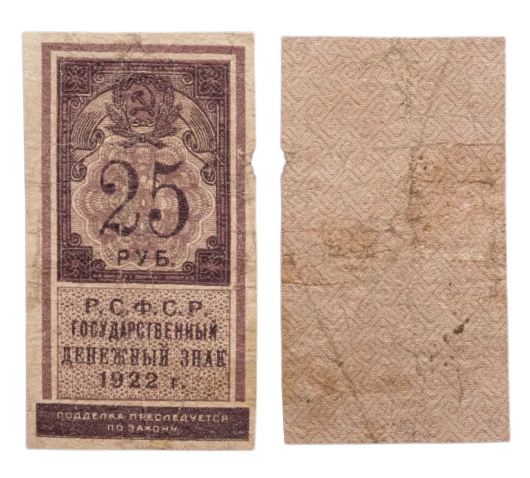 Банкнота РСФСР. Государственный денежный знак 25 рублей 1922 года (тип ...