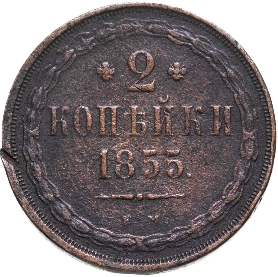 Монета Николая I 2 копейки 1855 ЕМ Николай I и Александр II стоимостью ...
