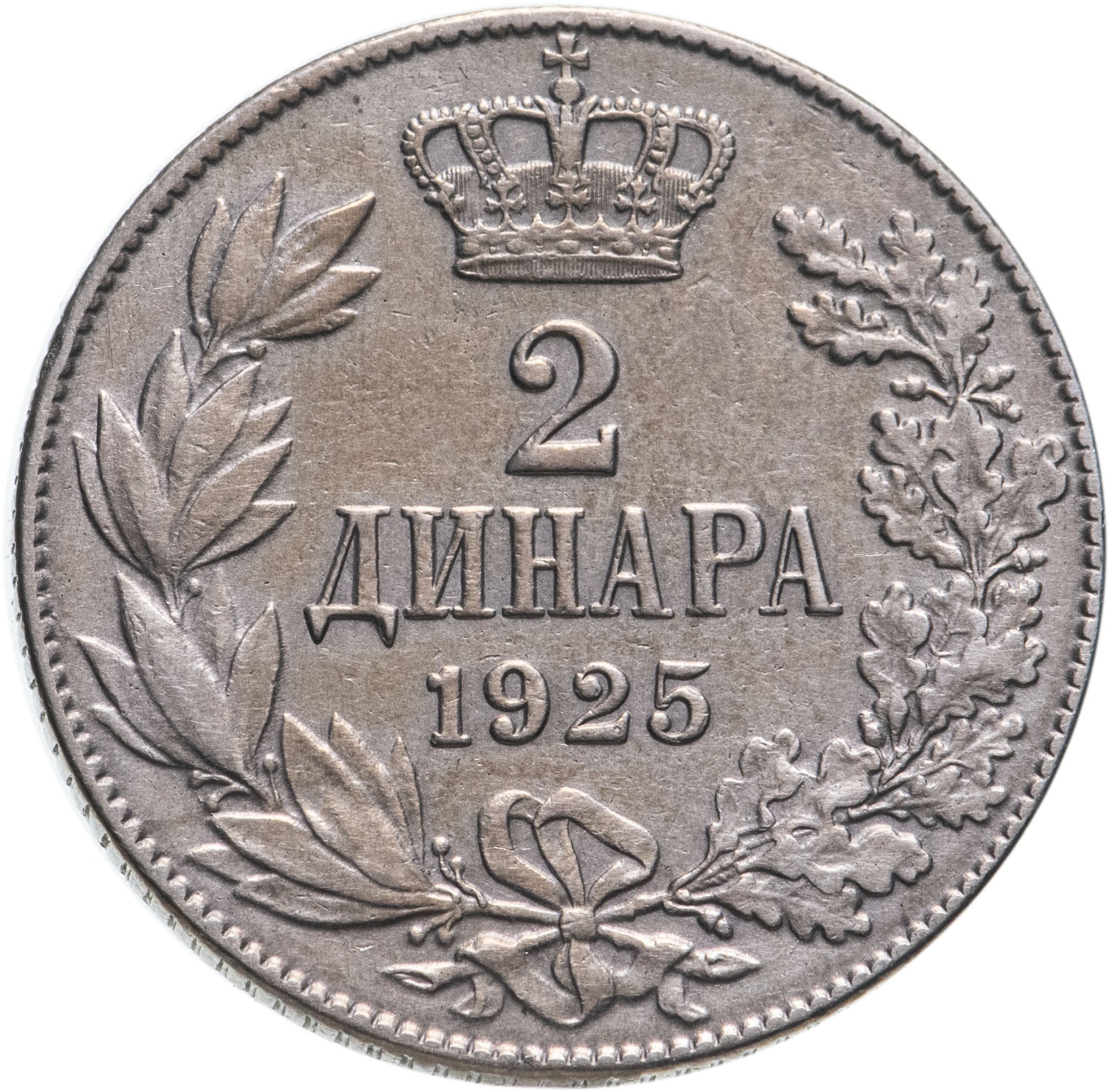 Югославия 2 динара 1925 без обозначения монетного двора стоимостью 566 руб.