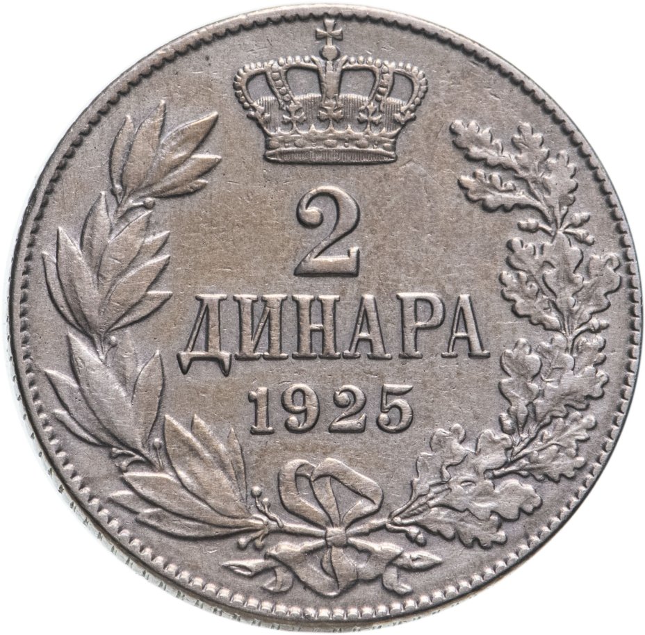 Югославия 2 динара 1925 без обозначения монетного двора стоимостью 566 руб.