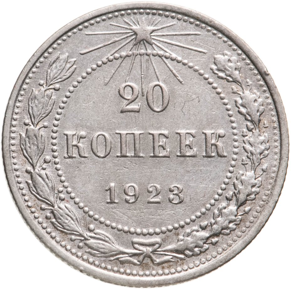 Монета 20 копеек 1923 стоимостью 790 руб.