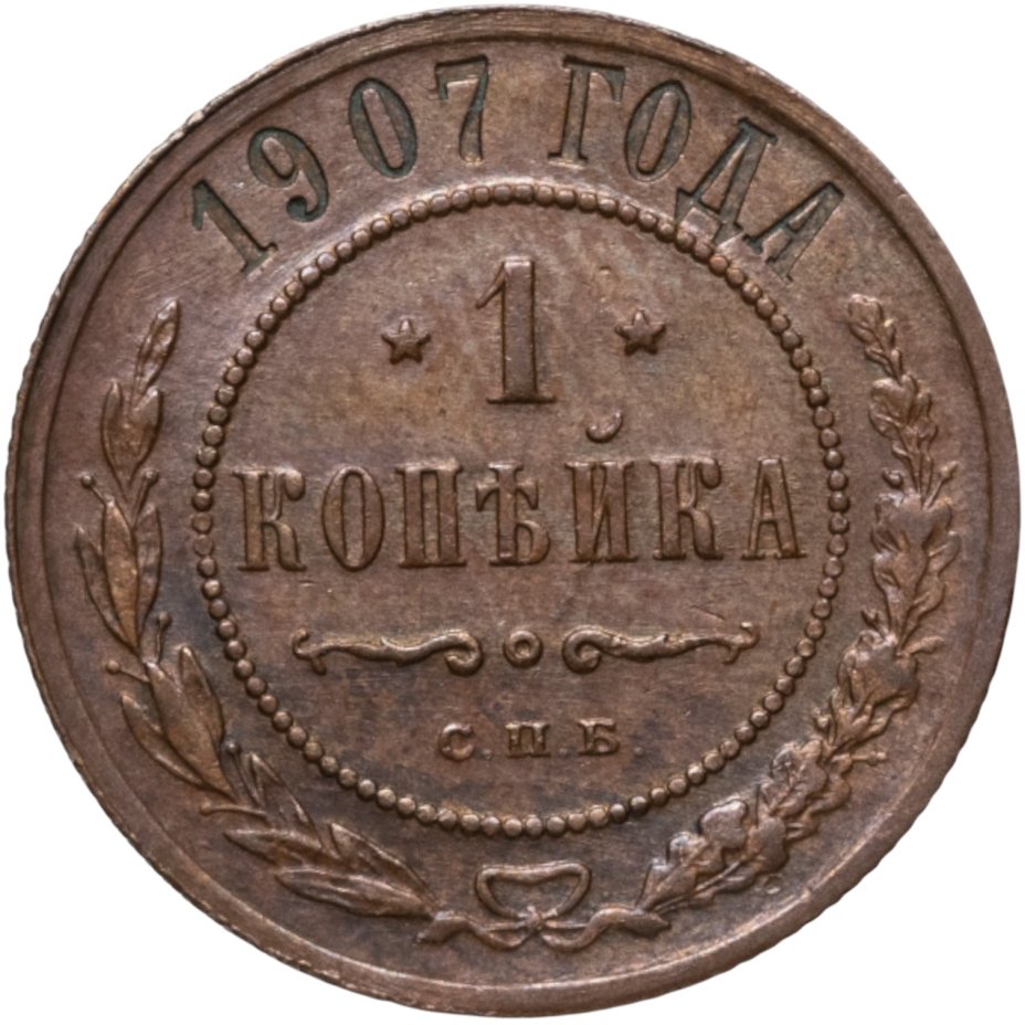 Монета Николая II 1 копейка 1907 СПБ стоимостью 9500 руб.