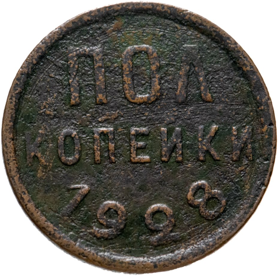 Монета полкопейки 1928 стоимостью 2966 руб.