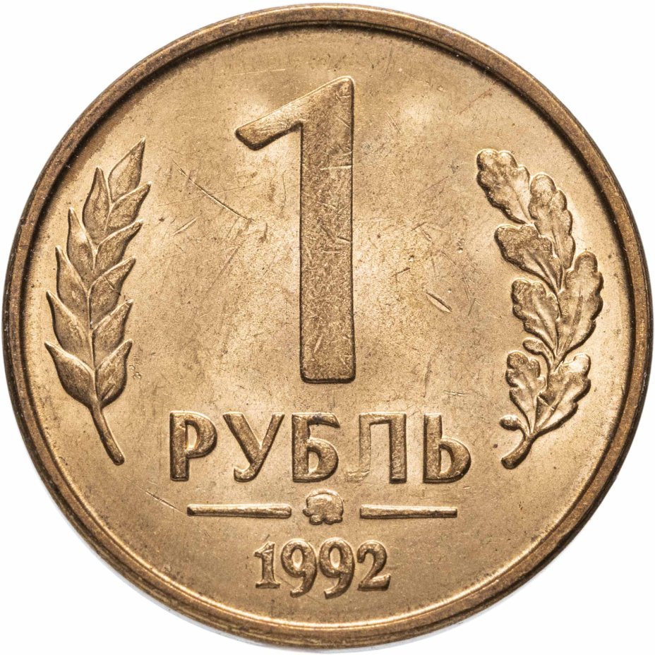 Монета 1 рубль 1992 ММД стоимостью 290 руб.