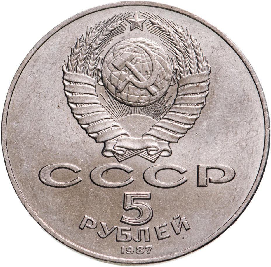 5 рублей 1987 70 лет Великой Октябрьской социалистической революции стоимостью 4016 руб.