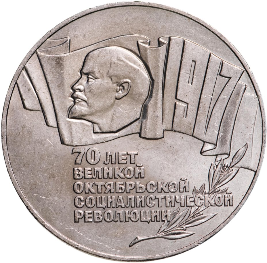 5 рублей 1987 70 лет Великой Октябрьской социалистической революции стоимостью 4016 руб.