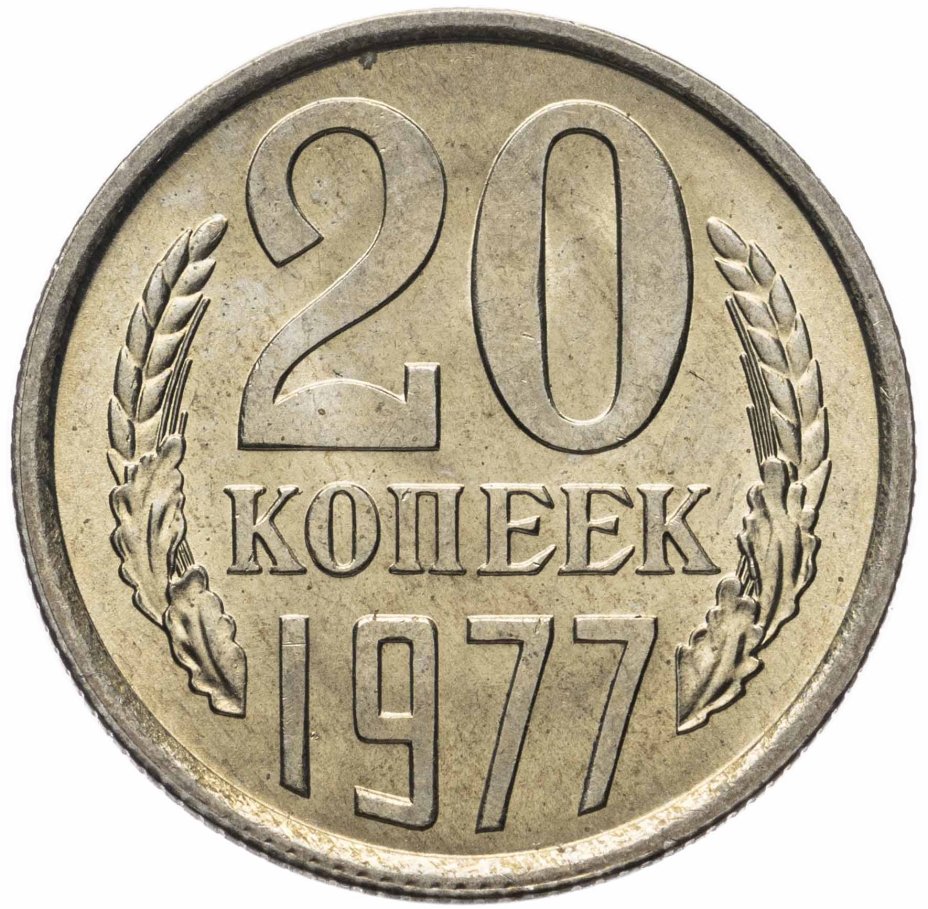 Монета 20 копеек 1977 стоимостью 420 руб.