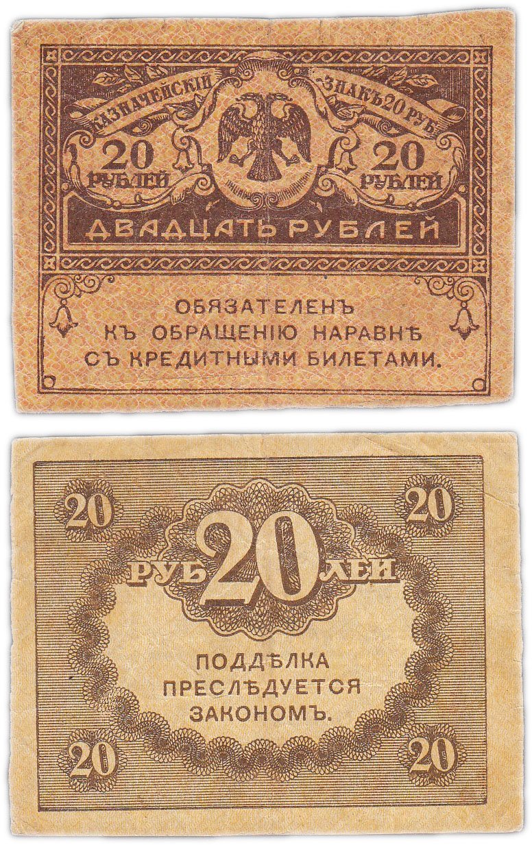 Банкнота 20 рублей 1917 "Керенка" стоимостью 85 руб.
