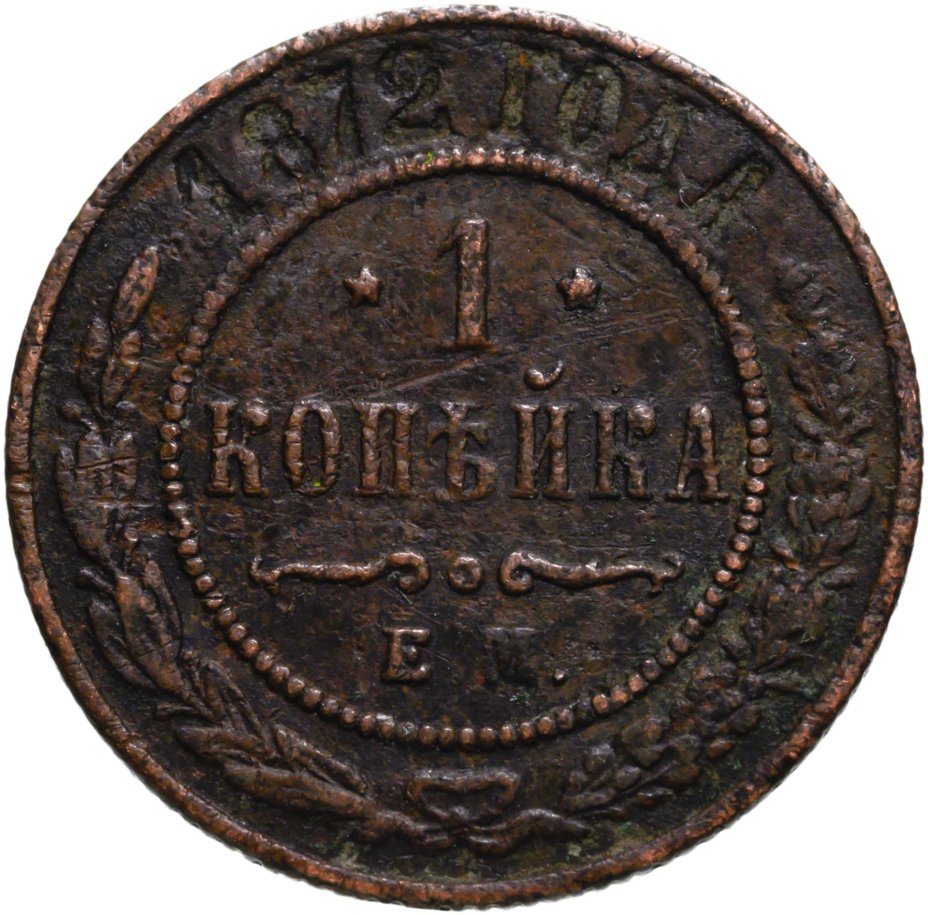 Монета Александра II 1 копейка 1872 ЕМ стоимостью 567 руб.