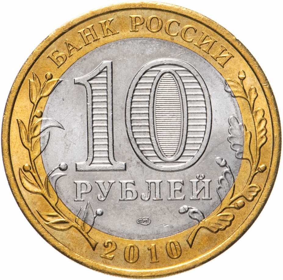 Монета 10 рублей 2010 СПМД "Пермский край (Пермь, ЧЯП)" стоимостью 7274 ...