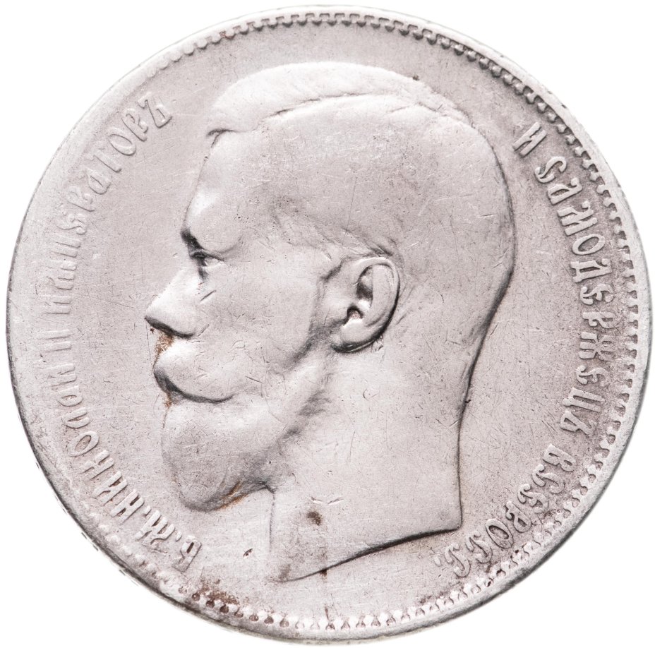 Монета Николая II 1 рубль 1897 ** стоимостью 4529 руб.