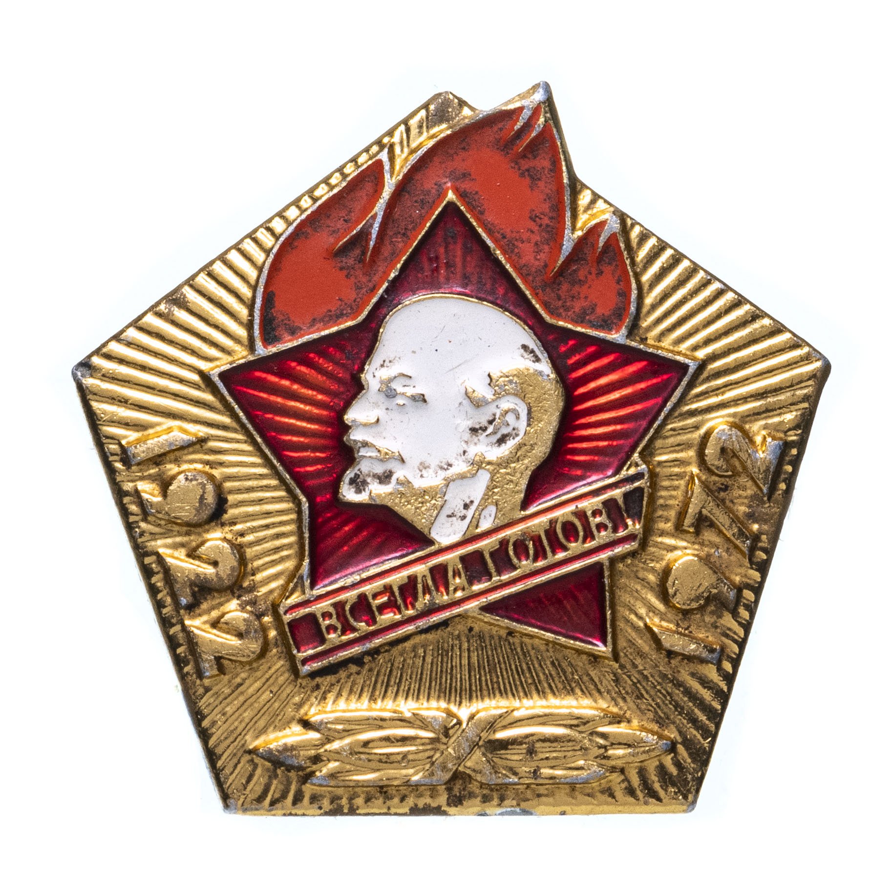 Значок 50 лет Всесоюзной Пионерской Организации имени В. И. Ленина 1922 ...