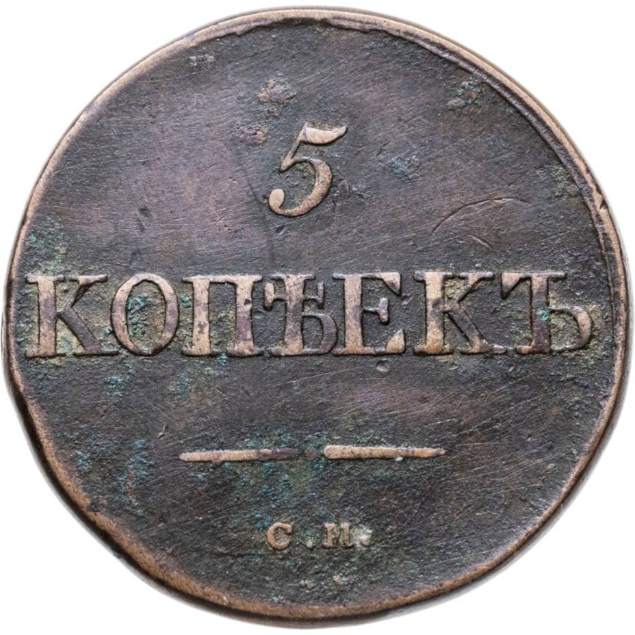 Монета Николая I 5 копеек 1833 СМ стоимостью 3300 руб.