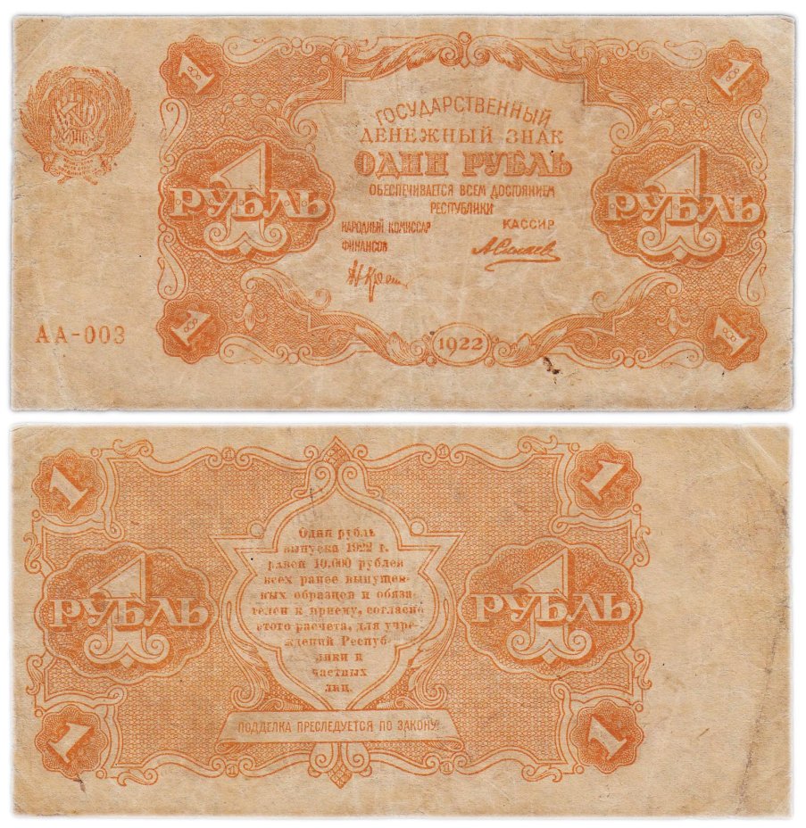 Банкнота 1 рубль 1922 года стоимостью 4316 руб.