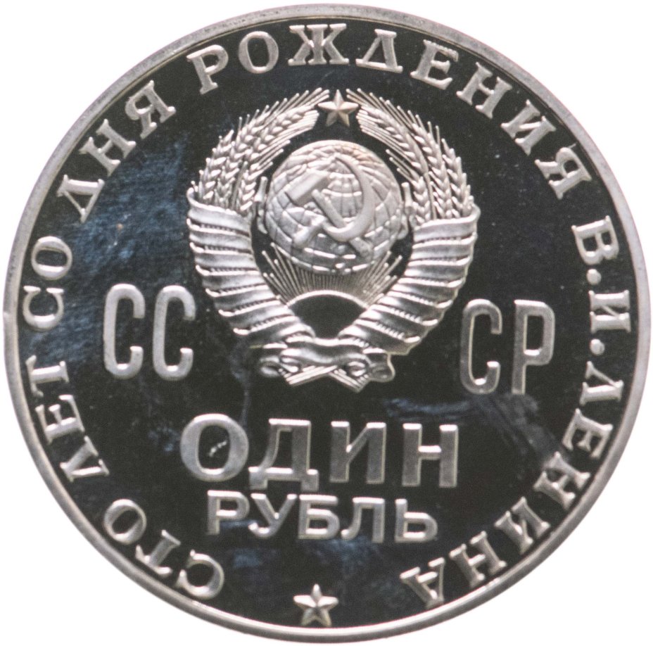 Монета 1 рубль 1970 100 лет со дня рождения В. И. Ленина стоимостью ...