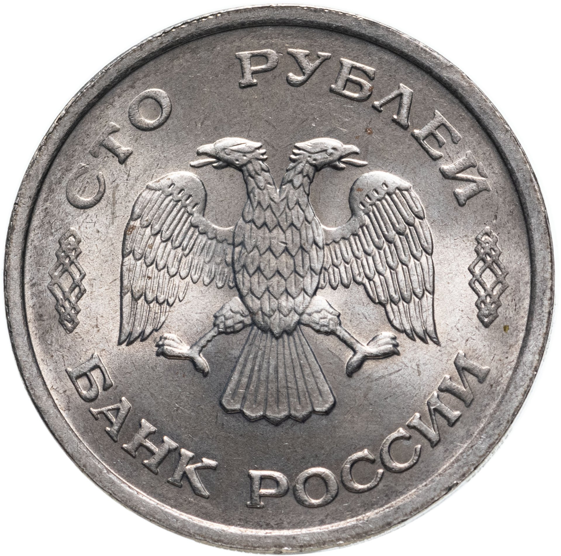 Монета 100 рублей 1993 ММД стоимостью 306 руб.