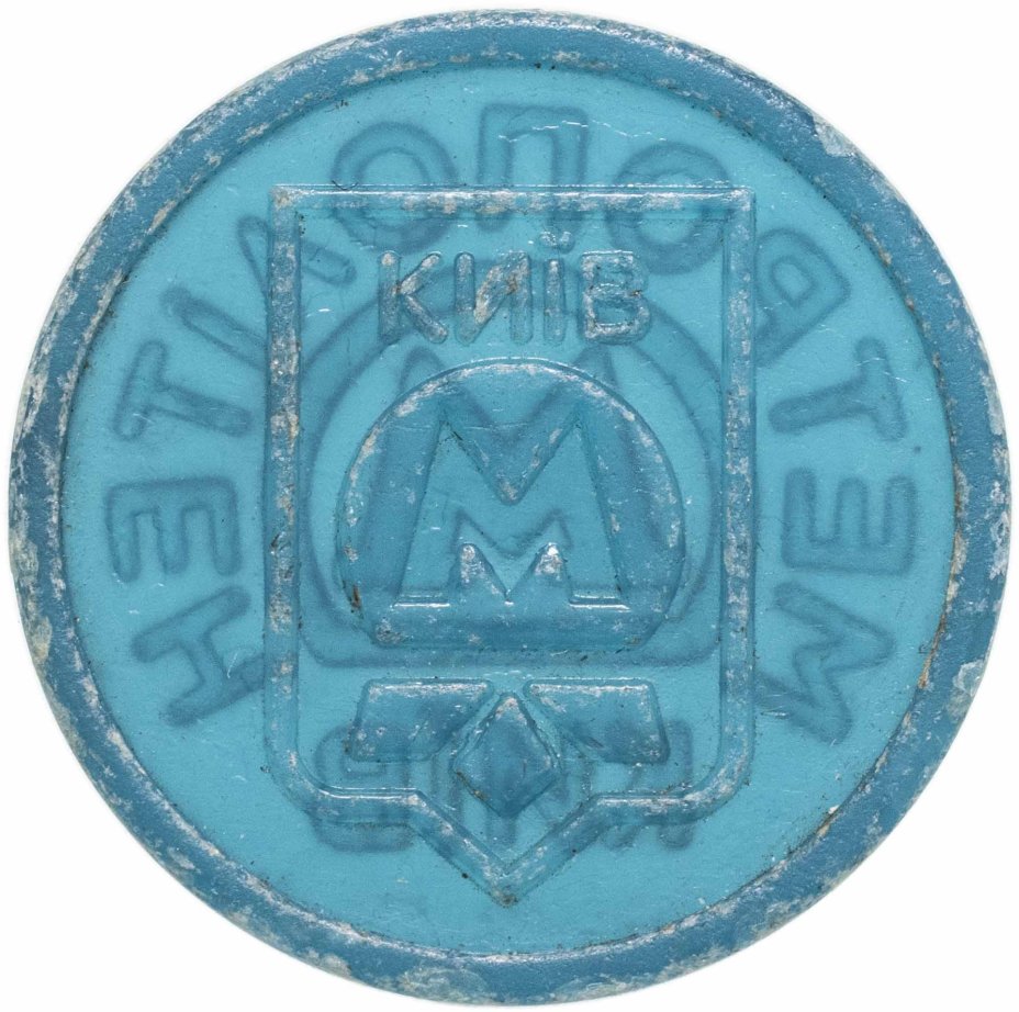 Жетон метрополитена Киев (разновидность случайная ) стоимостью 590 руб.