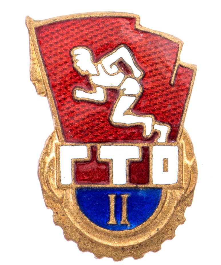 Знак комплекса ГТО 2-й ступени, латунь, эмаль, булавка. СССР, ЗХЛ, 1970 ...