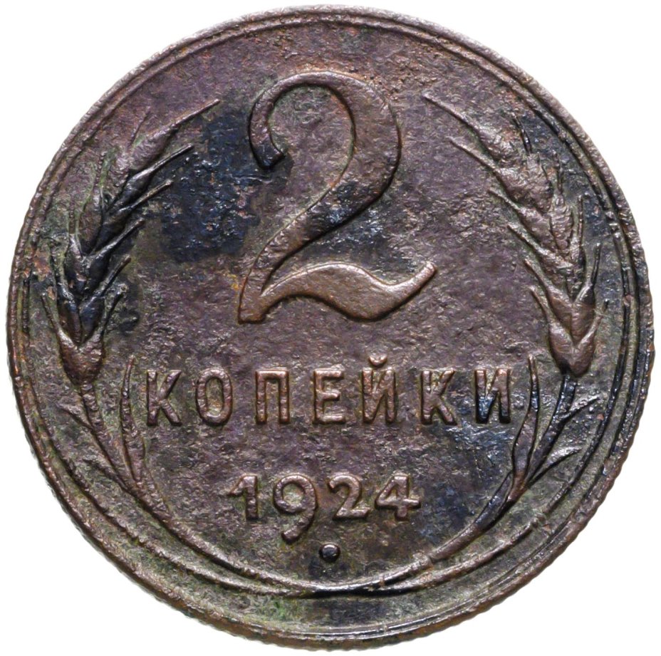 Монета 2 копейки 1924 стоимостью 906 руб.