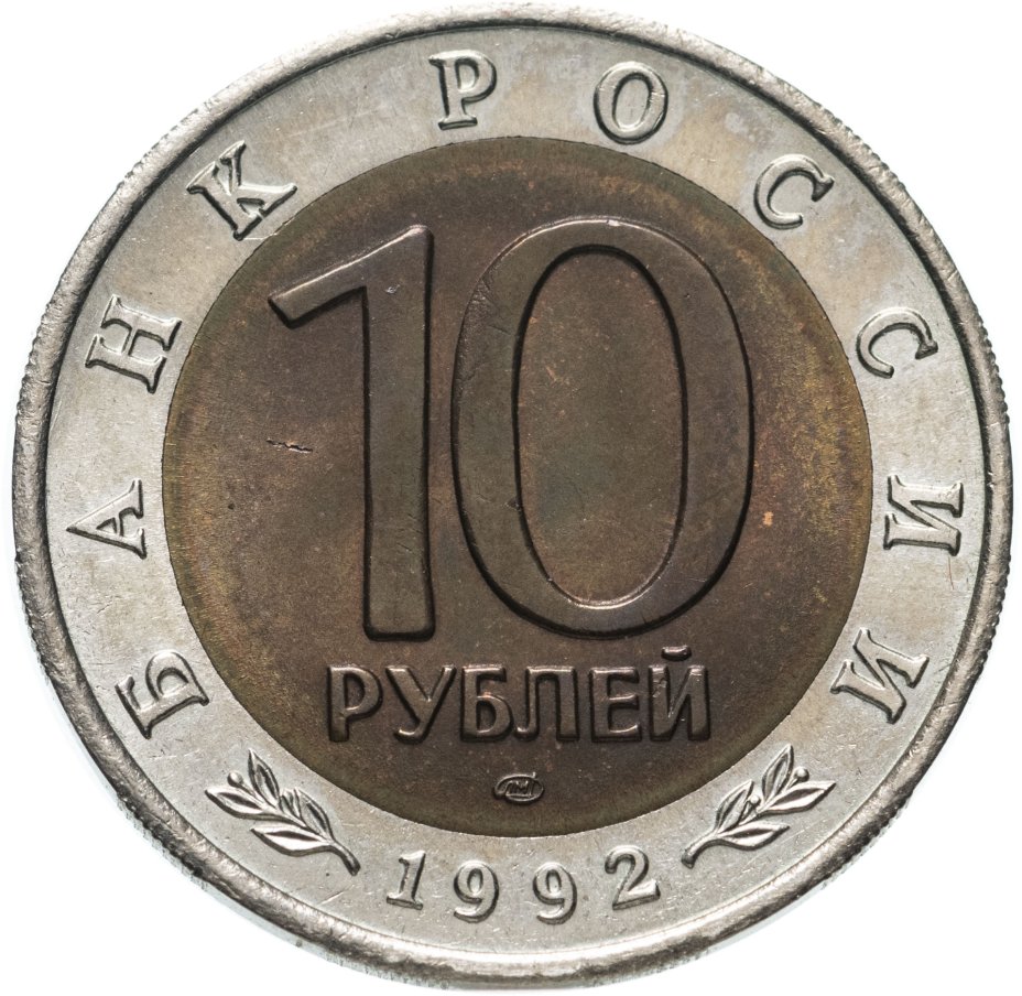 Монета 10 рублей 1992 ЛМД среднеазиатская кобра стоимостью 1636 руб.