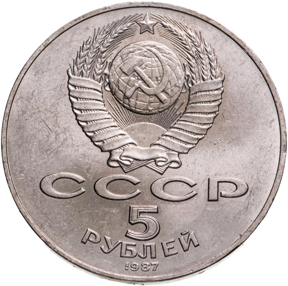 5 рублей 1987 70 лет Великой Октябрьской социалистической революции стоимостью 4016 руб.