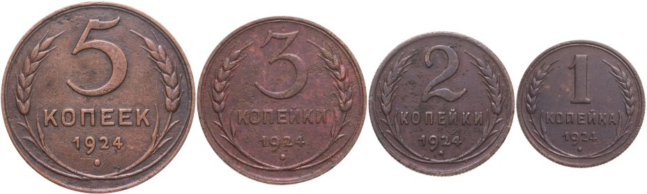 Набор из 4-х медных монет 1924 (1, 2, 3 и 5 копеек) СССР стоимостью 2006 руб.