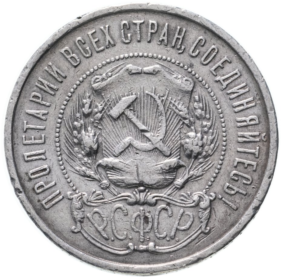 Монета 50 копеек 1922 ПЛ стоимостью 1366 руб.