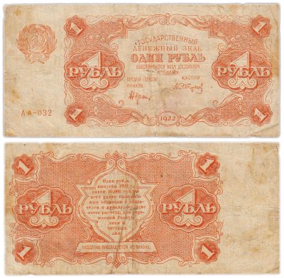 Банкнота 1 рубль 1922 года стоимостью 4316 руб.