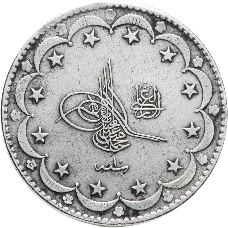 Монета османская империя 20 курушей (kurus) 1918 стоимостью 2536 руб.