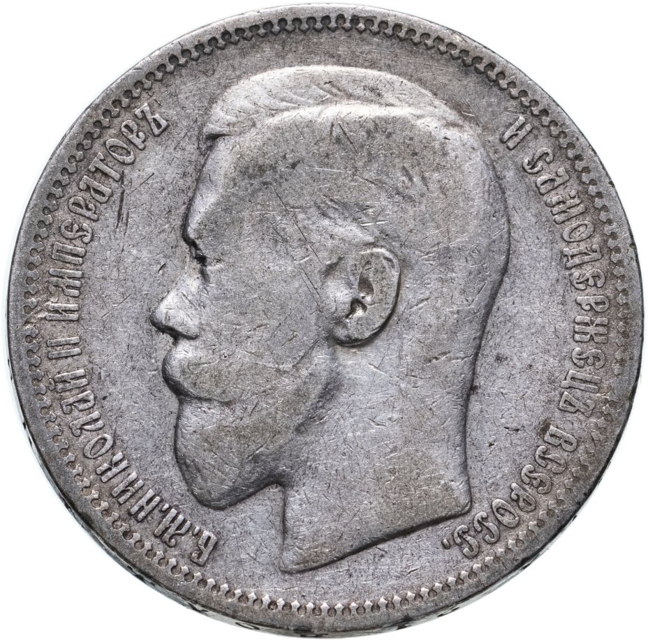 Монета Николая II 1 рубль 1898 * стоимостью 5900 руб.