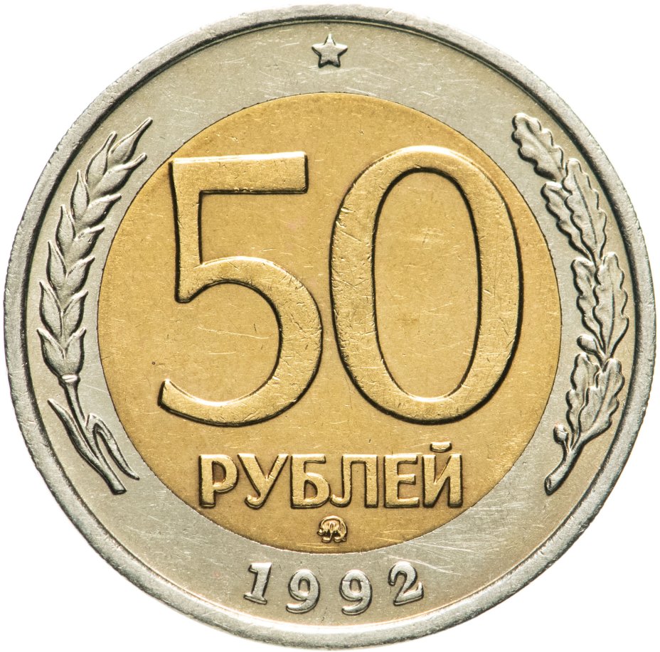 Монета 50 рублей 1992 ММД стоимостью 1906 руб.