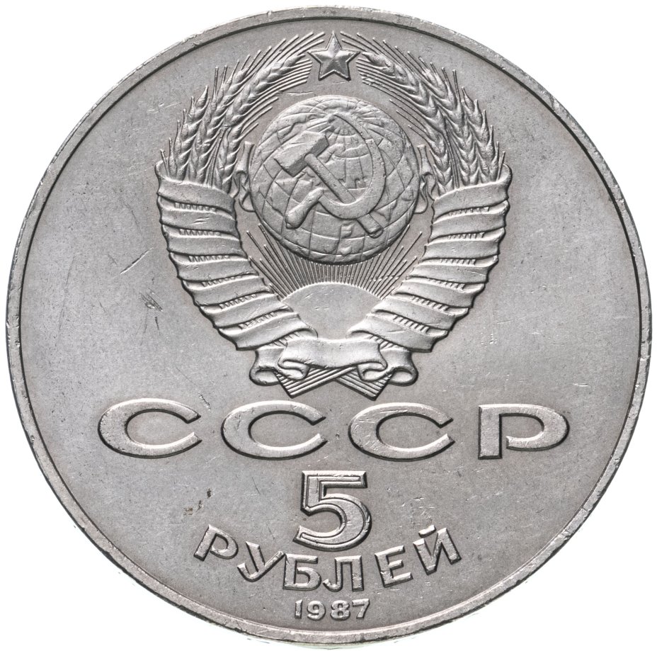 5 рублей 1987 70 лет Великой Октябрьской социалистической революции ...