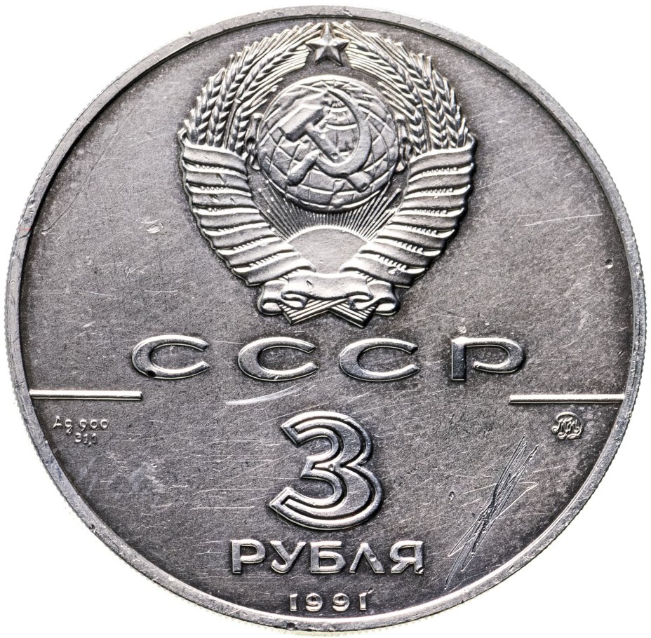 Монета 3 рубля 1991 ММД Триумфальная арка, Москва стоимостью 3666 руб.