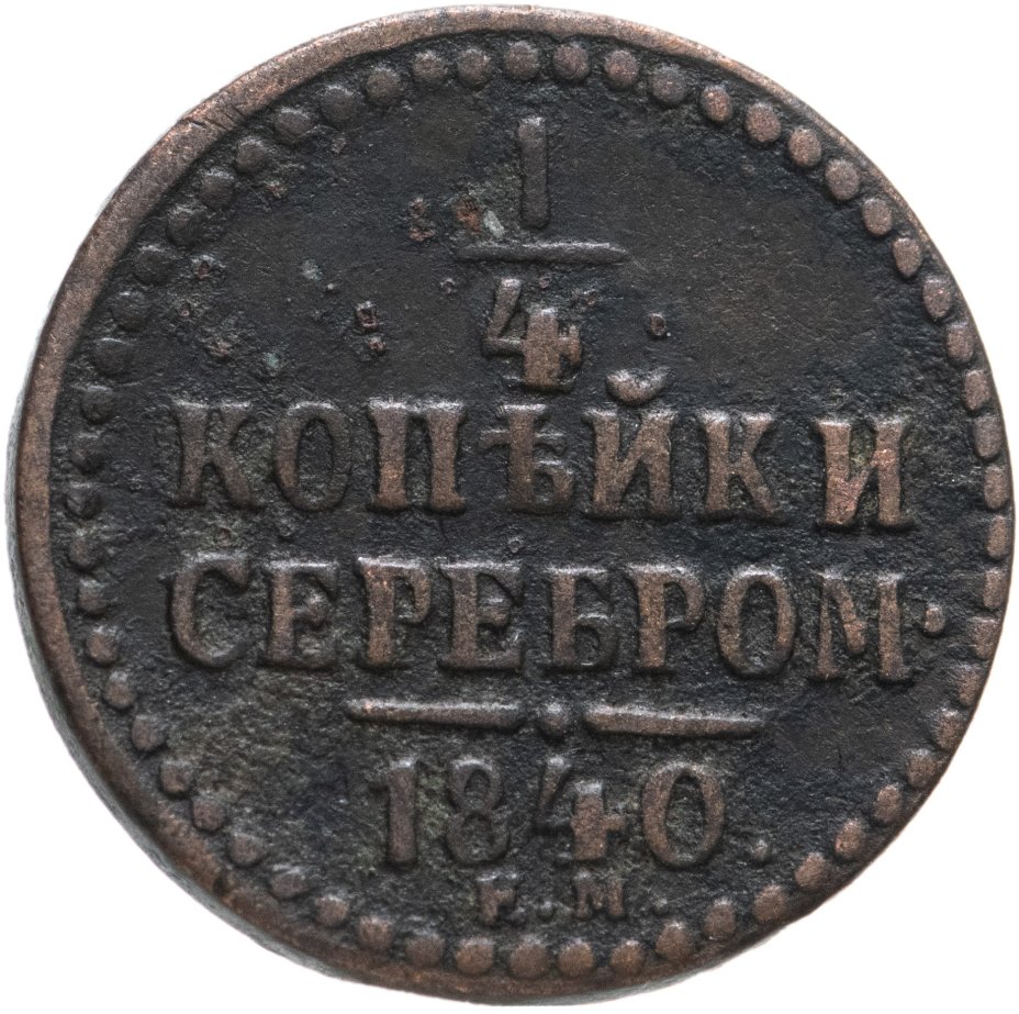 Монета Николая I 1/4 копейки 1840 ЕМ стоимостью 366 руб.