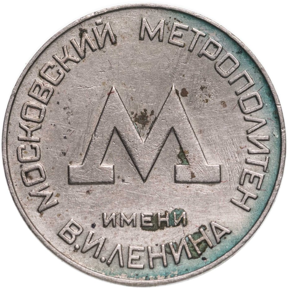 Жетон Московского метрополитена им. В. И. Ленина, СССР, 1955 г ...
