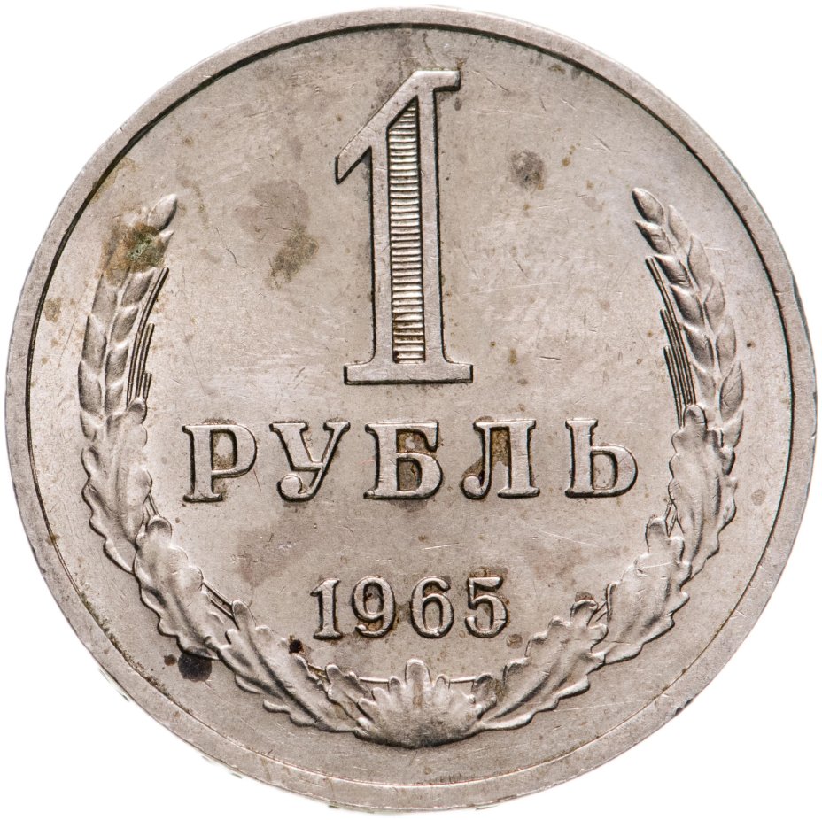 Монета 1 рубль 1965 стоимостью 616 руб.