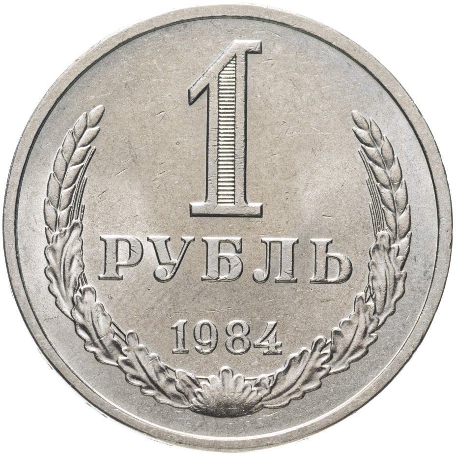 Монета 1 рубль 1984 стоимостью 856 руб.