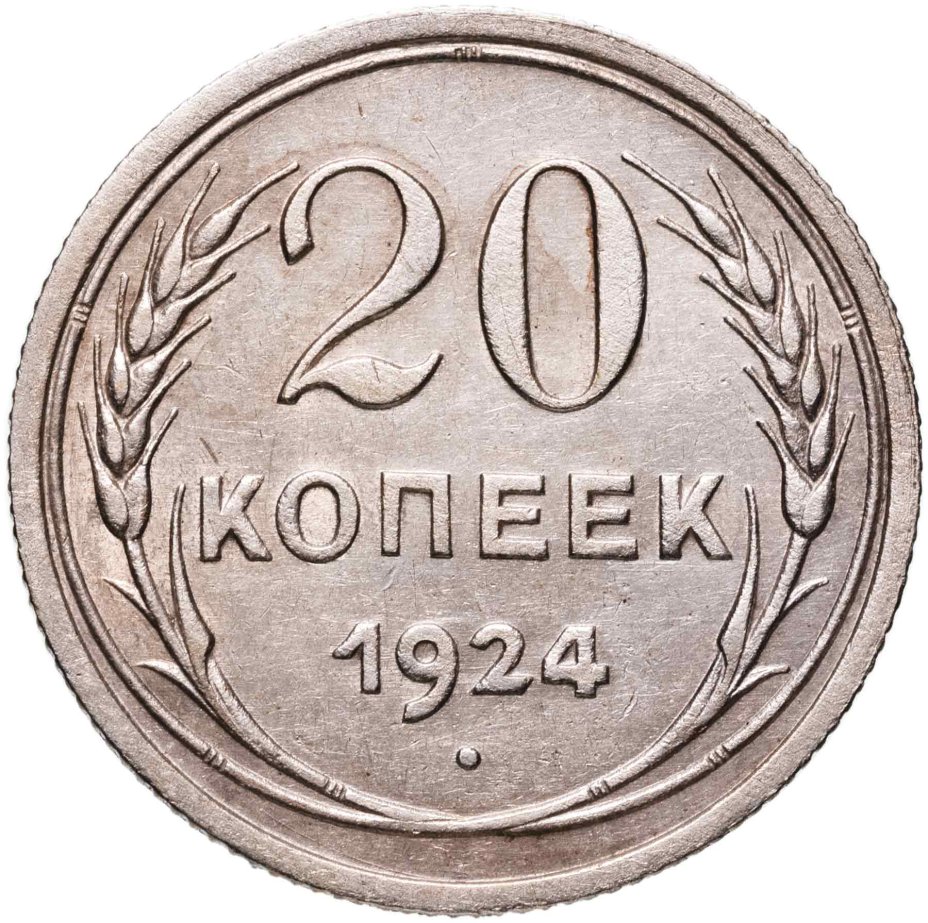 Монета 20 копеек 1924 стоимостью 950 руб.
