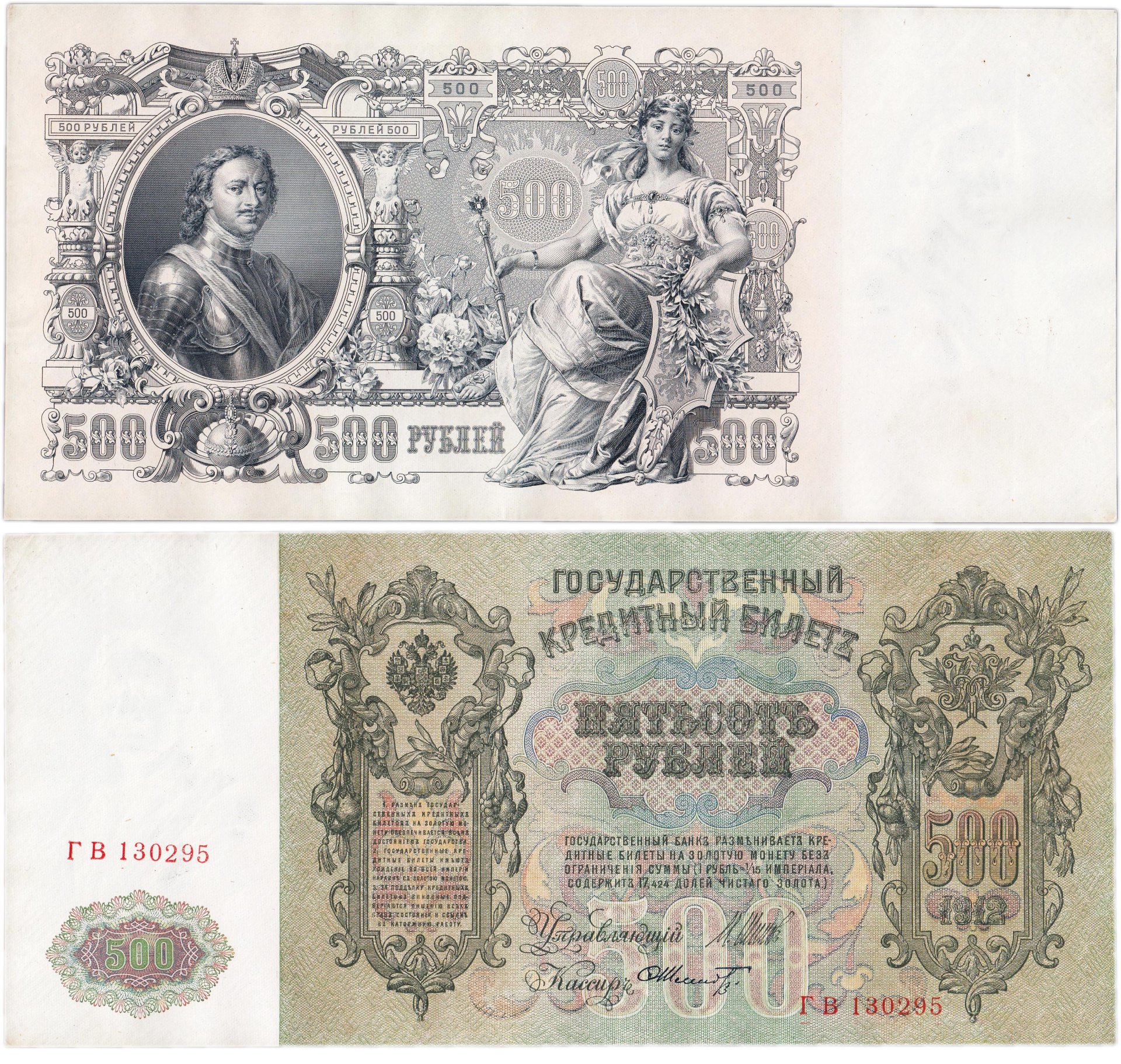 Банкнота 500 рублей 1912 управляющий Шипов, кассир Шмидт стоимостью ...