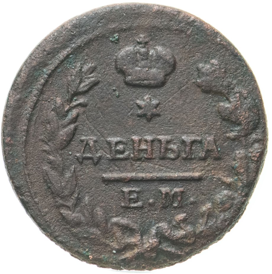 Монета Николая I деньга 1827 ЕМ-ИК стоимостью 323 руб.