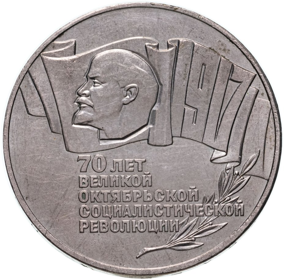 5 рублей 1987 70 лет Великой Октябрьской социалистической революции стоимостью 2666 руб.