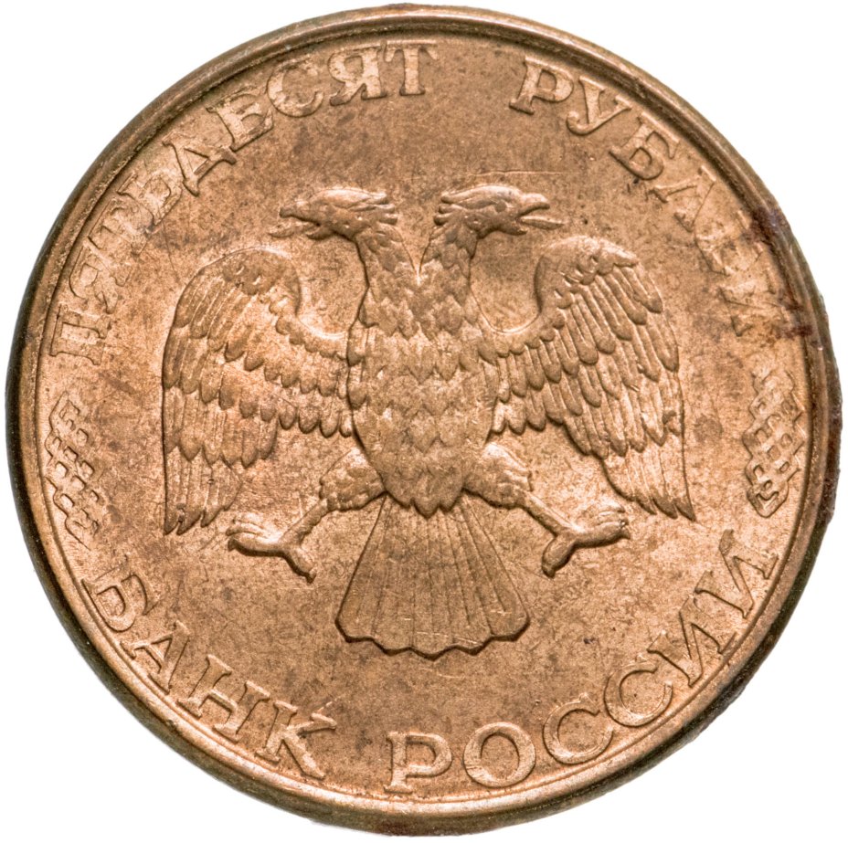 Монета 50 рублей 1993 ЛМД стоимостью 171 руб.