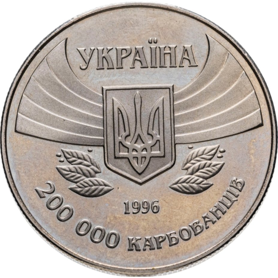 Монета Украина 200000 карбованцев 1996 "100-летие Олимпийских игр современности" стоимостью 1150 ...
